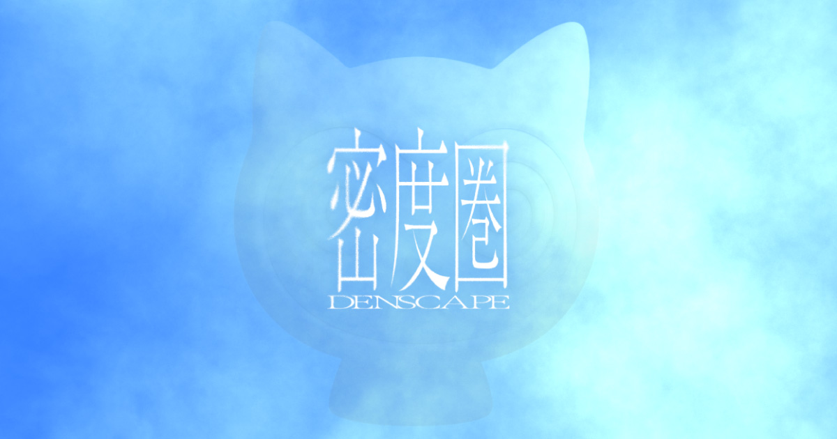 密度圏 | Denscape